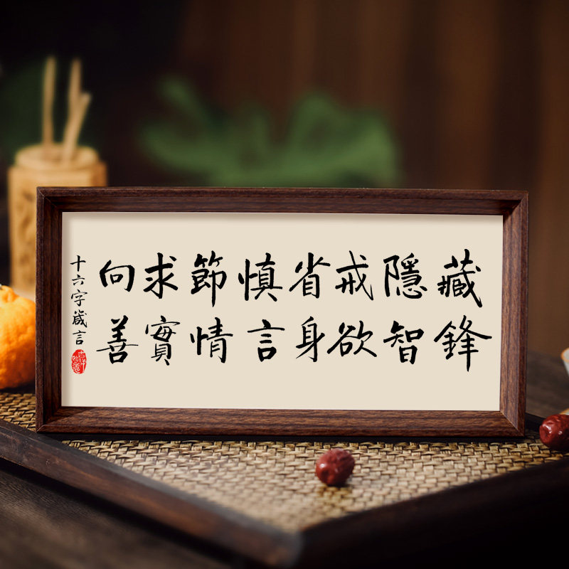 藏锋隐智戒欲省身求实慎言节情向善书法相框字画书房摆件智慧格言