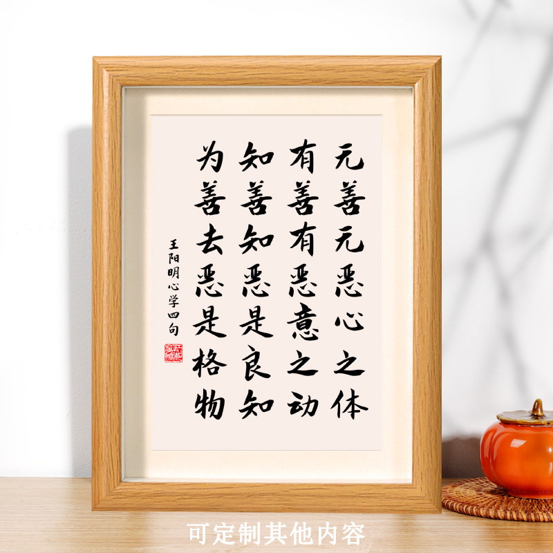 无善无恶心之体王阳明四句相框桌面装饰书法摆件书房办公室摆台