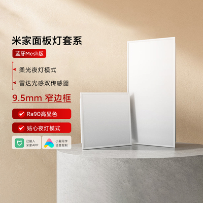 小米米家面板灯套系蓝牙Mesh版