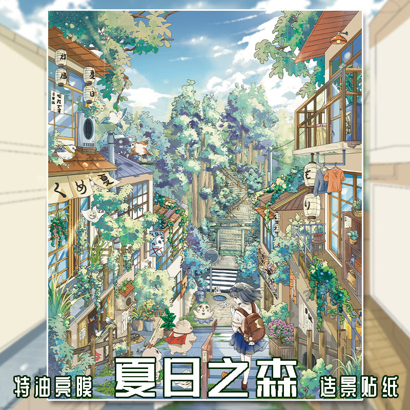 夏日之森造景贴纸3D立体微缩场景一笙一绘PET拼贴解压手账diy贴画