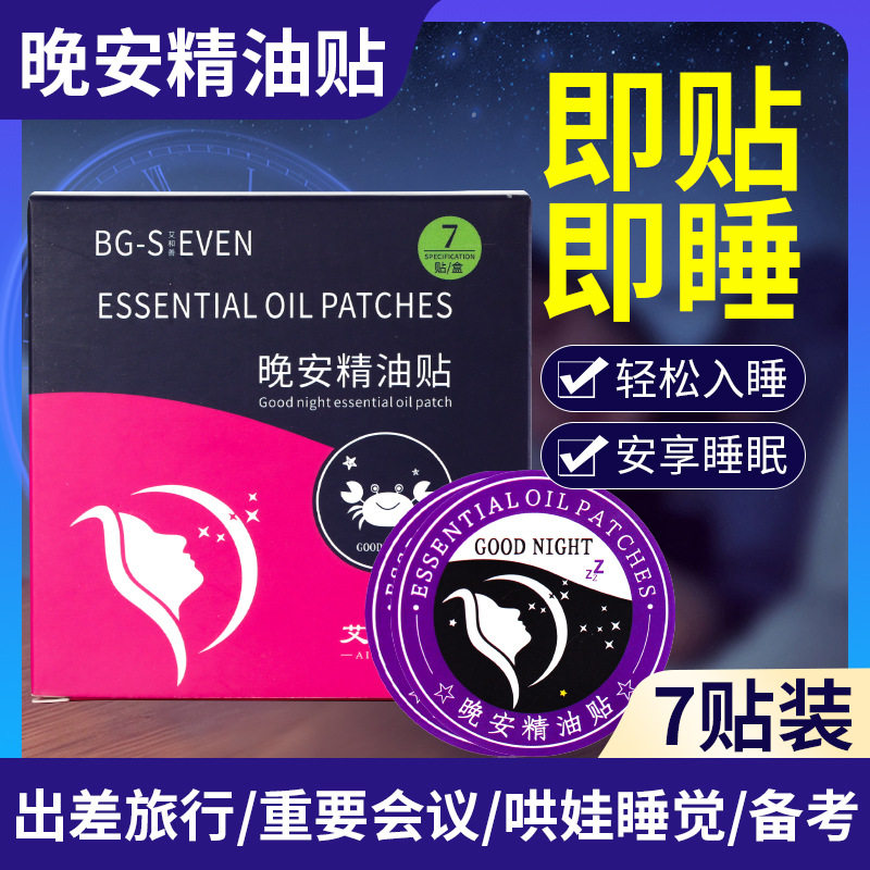 晚安精油贴睡眠贴安睡贴植物助安香氛贴官方正品