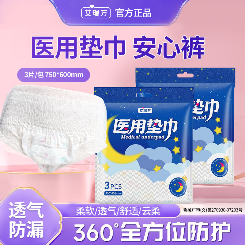 艾瑞万安心裤女经期防漏夜用安睡裤一类医疗器械医用垫巾非卫生巾