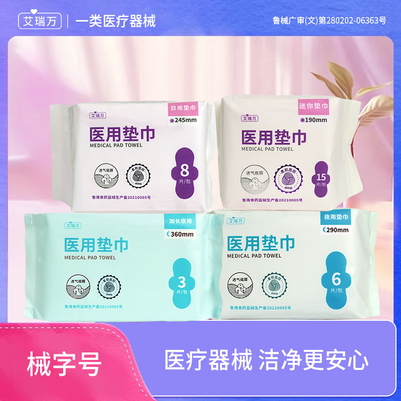 艾瑞万蚕丝蛋白医用垫巾经期护理专用超薄透气瞬吸姨妈巾非卫生巾