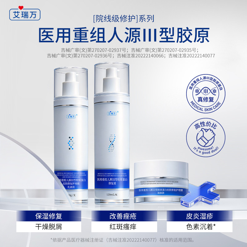 艾瑞万医用胶原蛋白修护液护理膜面部眼部套装保湿滋润敏肌友好