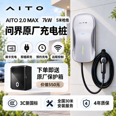 问界7kW原厂交流充电桩