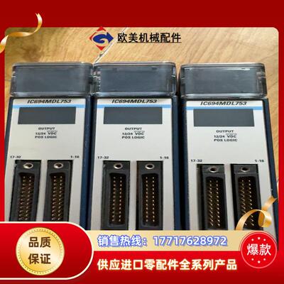 IC694MDL753议价