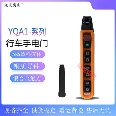 龙光房山 F型防雨双速按钮开关 YQA1-63F 电动葫芦行车手电门