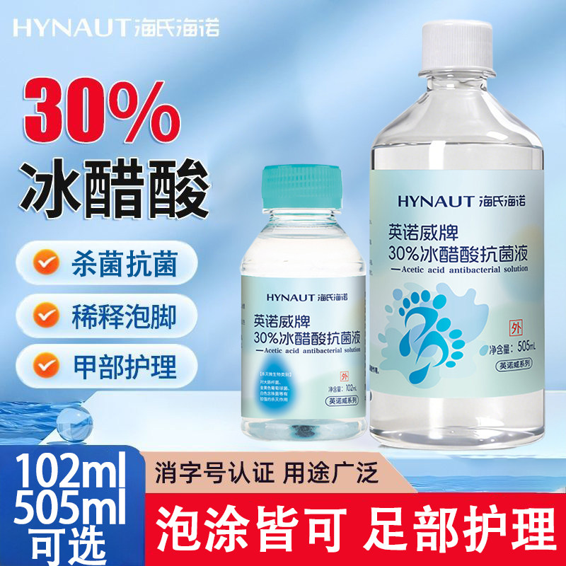 海氏海诺30%冰醋酸抗菌液手足甲部护理液涂泡皆可足部护理用品
