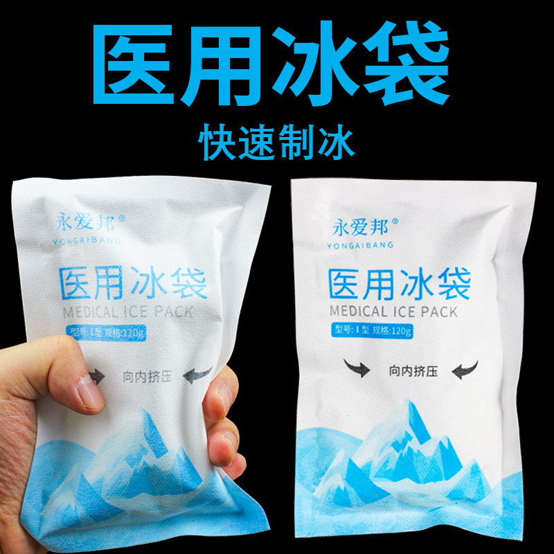 医用冰袋一次性医疗冷敷袋物理降温冰敷一捏速冷便携冰包瞬间自冷