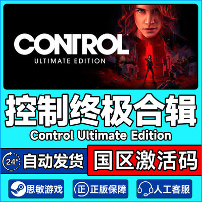 PC中文Steam 控制终极版 终极合辑合集 Control Ultimate Edition