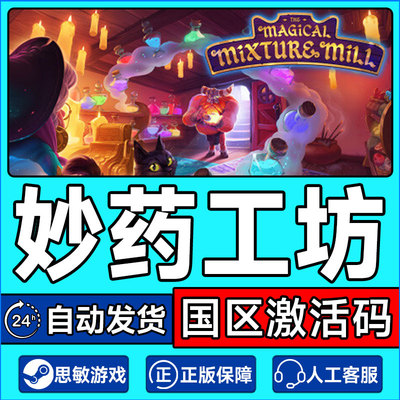 Steam妙药工坊 The Magical Mixture Mill 国区激活码CDKeyPC游戏