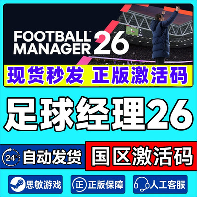 steam 足球经理26 FM26 Football Manager 26 国区激活码CDK