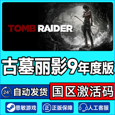 Steam 古墓丽影9年度版 Tomb Raider 国区激活码CDKey PC正版游戏