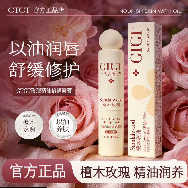 GTGT玫瑰檀木精油滋养润唇膏保湿滋润补水防干裂去死皮淡化唇纹