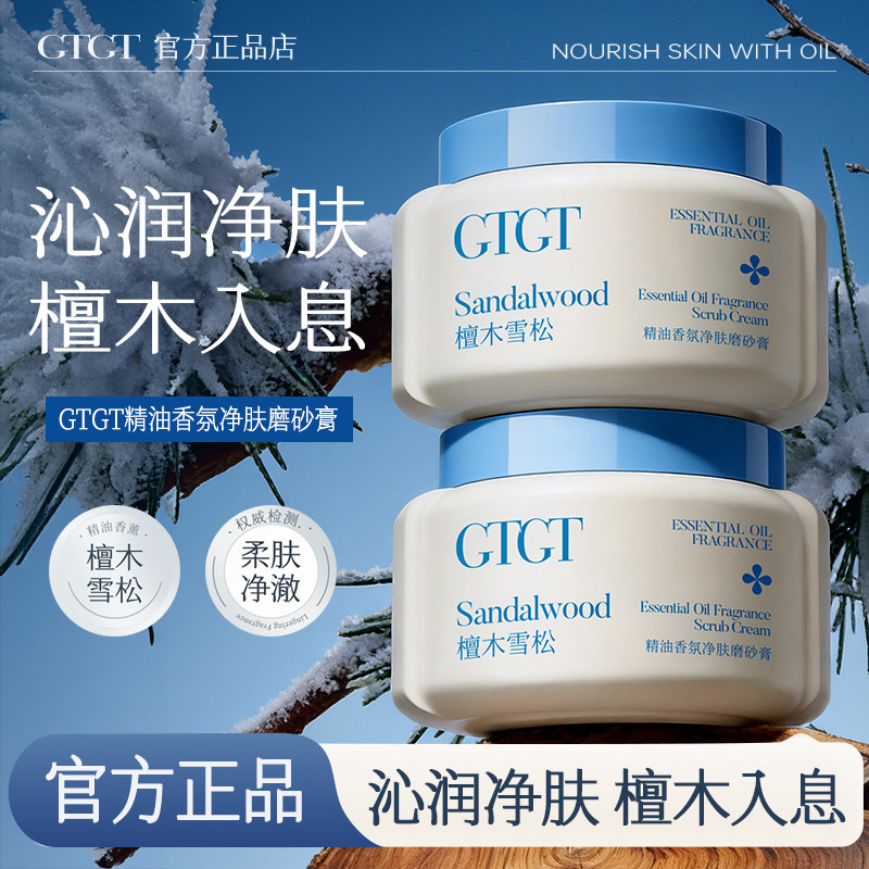 GTGT香氛精油檀木雪松磨砂膏身体嫩白养肤二合一官方正品