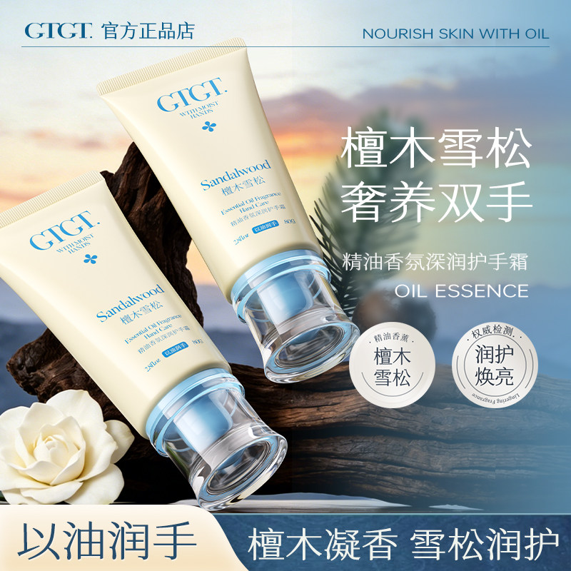 GTGT檀木雪松精油香氛倍润滋养修护护手霜 80g