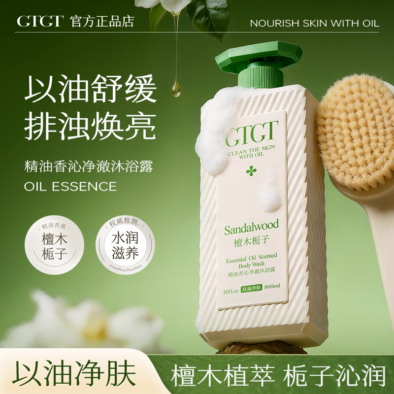 GTGT檀木栀子香沁净澈精油沐浴露滋润补水温和不刺激留香持久清洁