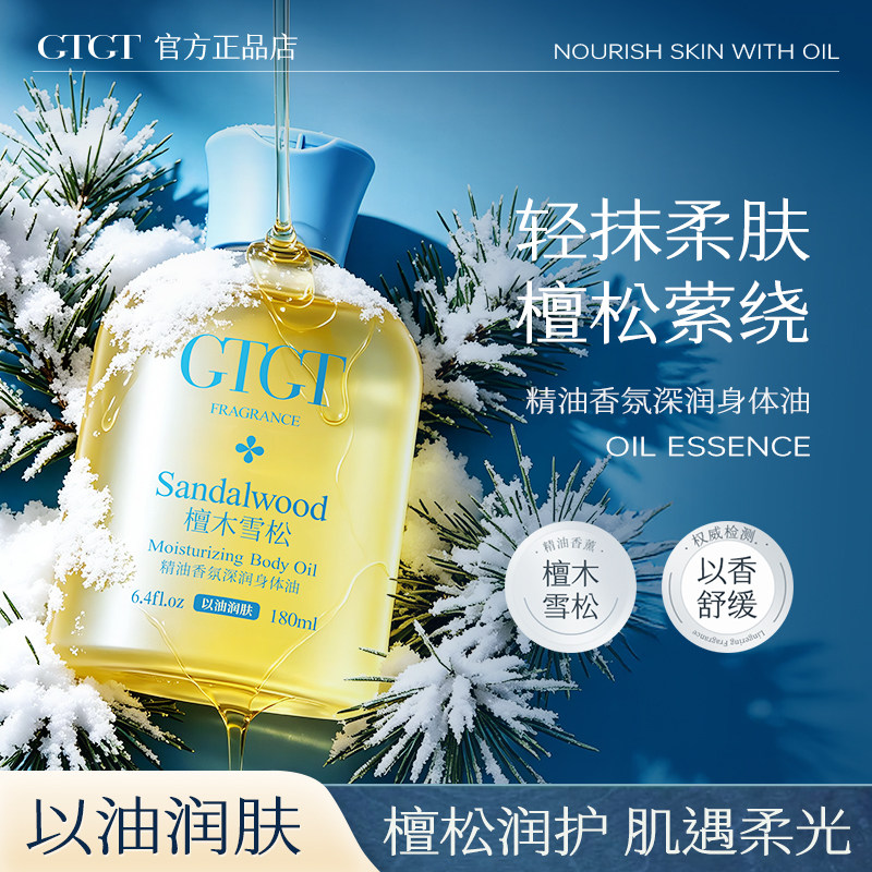 GTGT檀木雪松精油香氛嫩滑滋润倍润身体油180ml