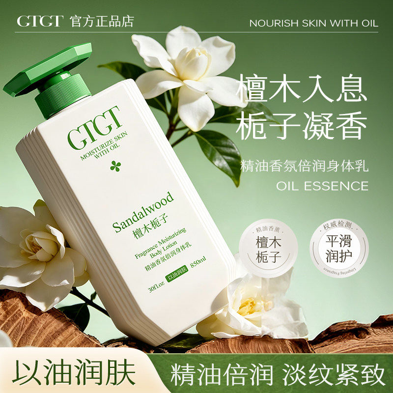 GTGT檀木栀子精油香氛深润身体乳以油养肤滋润保湿持久留香润肤乳