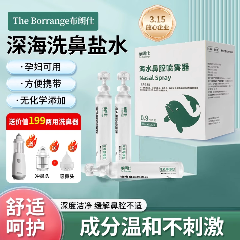 布朗仕0.9%等渗洗鼻液生理盐水医用儿童洗鼻器高渗深海洗鼻盐水