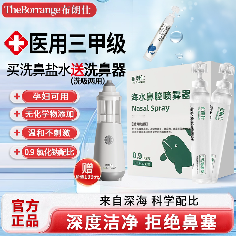 布朗仕2.3%浓度高渗深海洗鼻水生理盐水婴幼儿童鼻窦炎鼻腔等渗