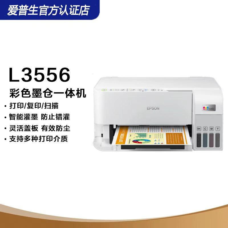 EPSON爱普生L3556彩色喷墨多功能一体机家用商用墨仓式高速打印机