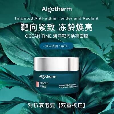 ALGOTHERM保湿淡纹抗皱面膜
