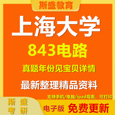 2015-2025上海大学843电路 考研真题及答案资料上大电气工程考研电子版资料有纸质版