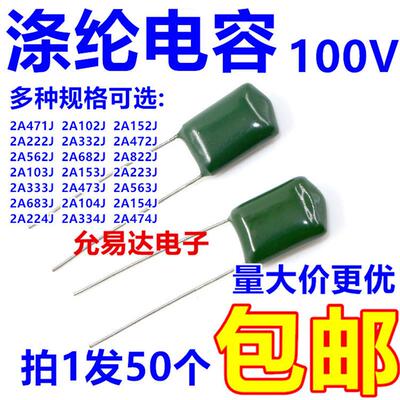 涤纶电容全系列2A104J 2A103J 2A473J 2A472J 222J 223J 823J 562