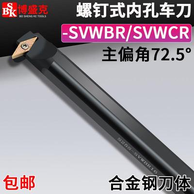 数控螺钉式内孔车刀S25S/32T-SVWBR/SVWCR16主偏角72.5度镗孔刀杆