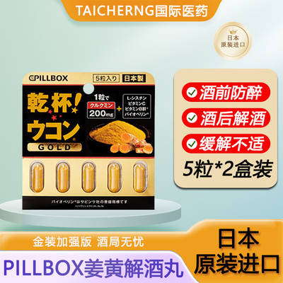 日本进口pillbox解酒药千杯喝酒前后的不醉醒酒药酒量干杯姜黄丸