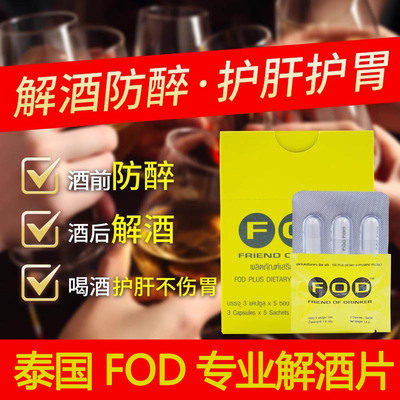 泰国正品fod解酒药免税店711同款喝酒前干杯不醉防宿醉快速醒酒药