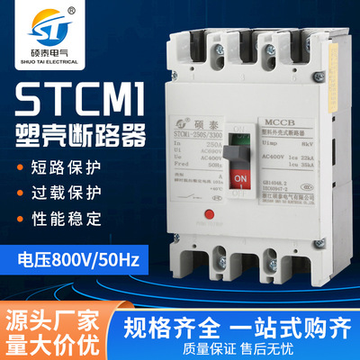 STCM1低压三相家用塑壳断路器直流高分断过载短路保护空气开关