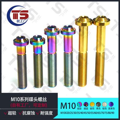 TS 钛合金飞碟头螺丝M10X50/55摩托车改装配件鲍鱼钛螺丝定制