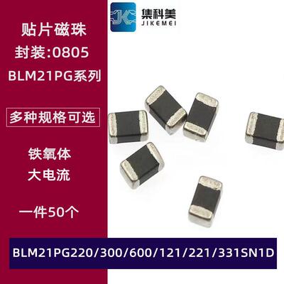 BLM21PG121/220/300/600/221/331SN1D 0805大电流磁珠22R 60R 30R