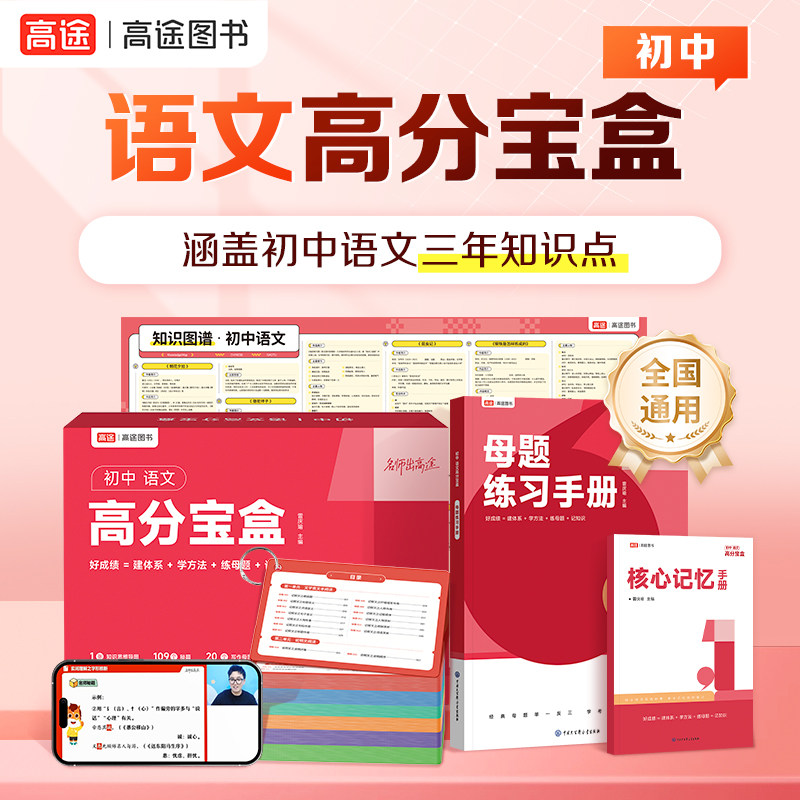 高途初中高分宝盒语文七八九年级中考复习母题练习视频讲解全国通用
