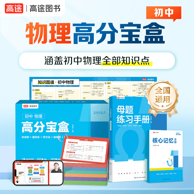 高途初中高分宝盒物理七八九年级中考复习母题练习视频讲解全国通用