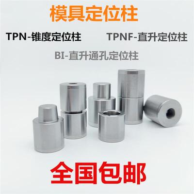 模具定位柱圆锁TPNF直升锥度精密燕秀TPN零度BI通孔包邮现货