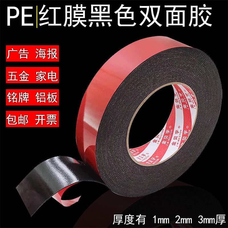 pe强力黑色双面胶带泡棉广告海报牌高粘度双面胶pe红膜泡棉双面胶