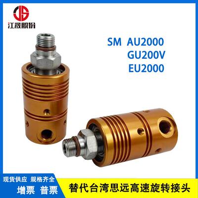 替代台湾思远GU2000V高速旋转接头机床中心出水SMW RJ-1旋转接头