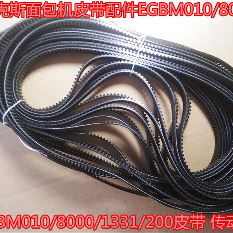 伊莱克斯面包机皮带配件EGBM010/8000/1331/200皮带 030传动带