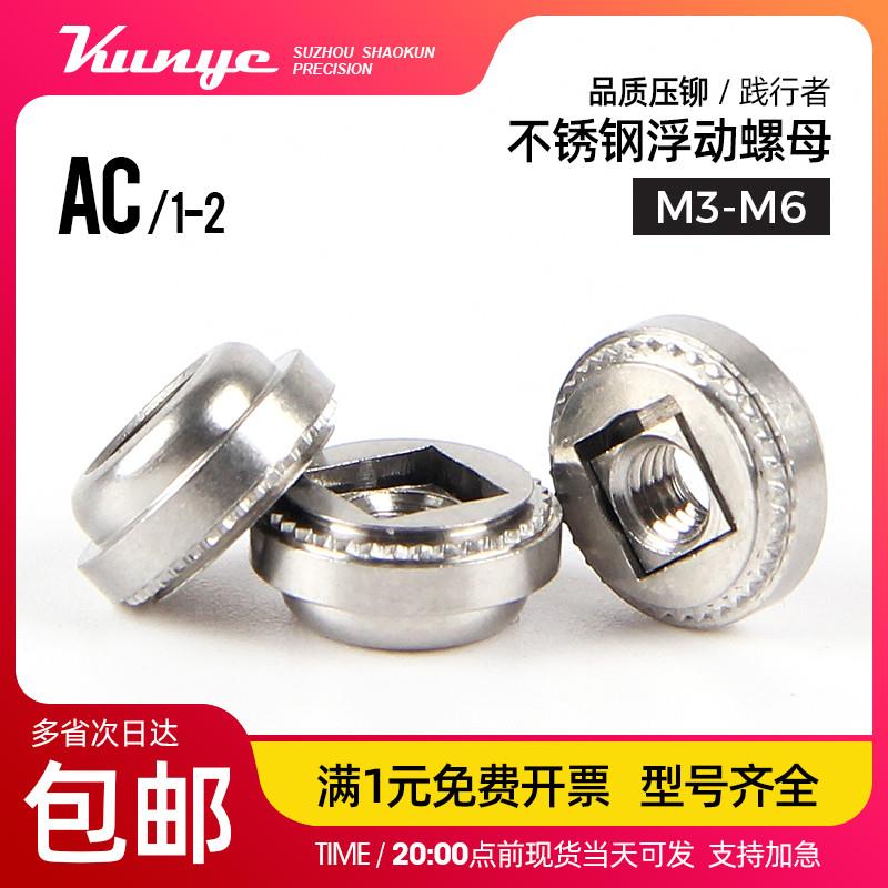 304不锈钢浮动螺母浮动压铆螺母锁紧调节非自锁型AC-M3M4M5M6-1/2