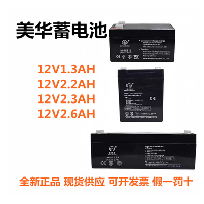 美华蓄电池MH1213/1222/1226消防设备防火卷帘门12V1.3A2.2A2.6AH