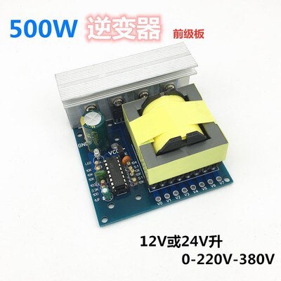 500W 直流12V 24V转交流18V 0-220V-380V逆变电路板 前级升压模块