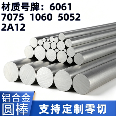 6061铝棒实心7075铝合金棒料材质1060/2a12/5052圆柱圆饼零切定制