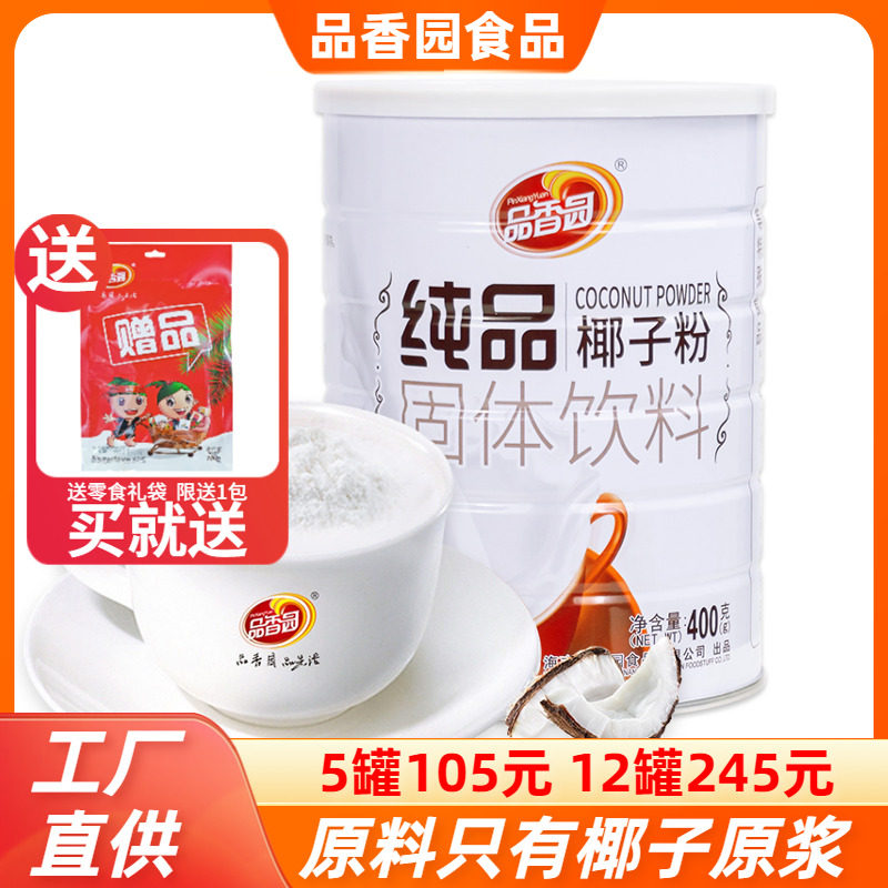 品香园纯品纯椰子粉400g正宗海南特产速溶椰浆椰奶椰汁粉烘焙冲饮