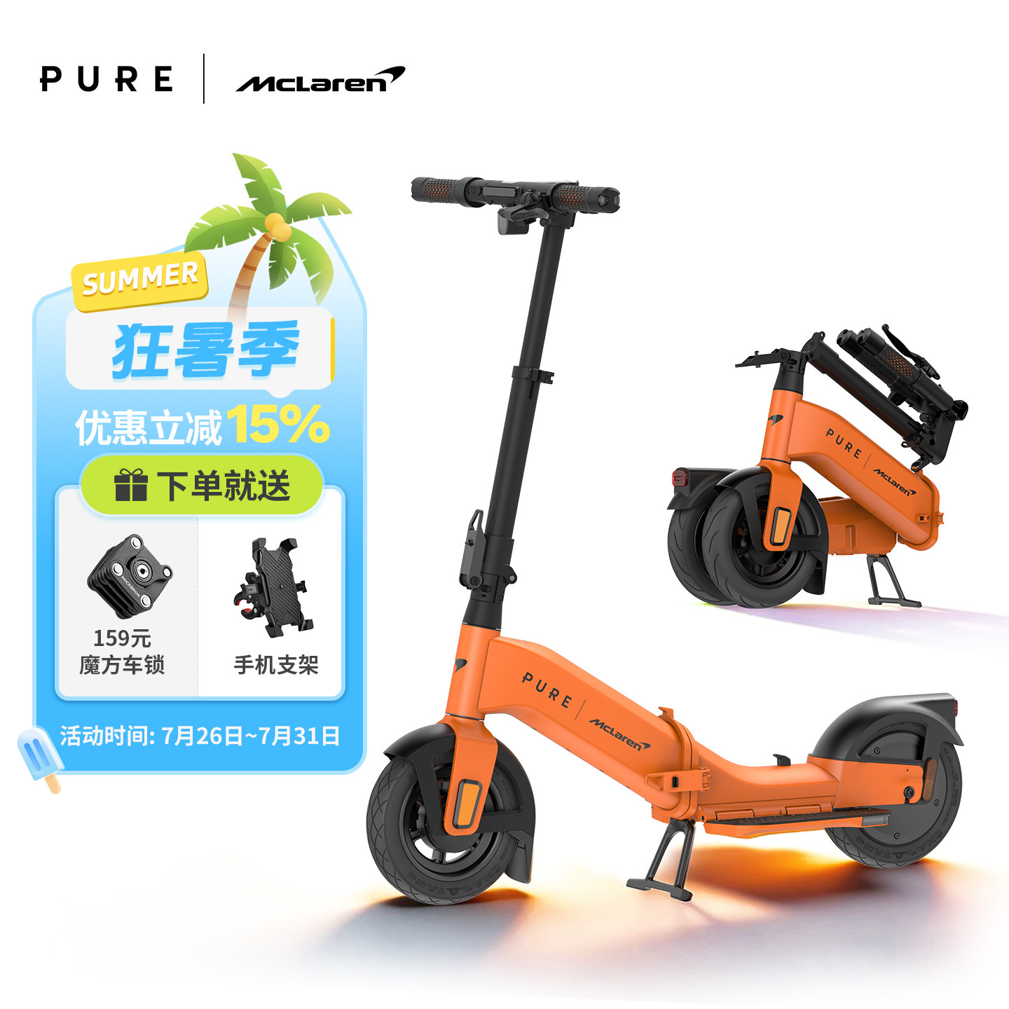 PURE x McLAREN合作款电动滑板车兰多诺里斯同款迈凯伦限量发售款