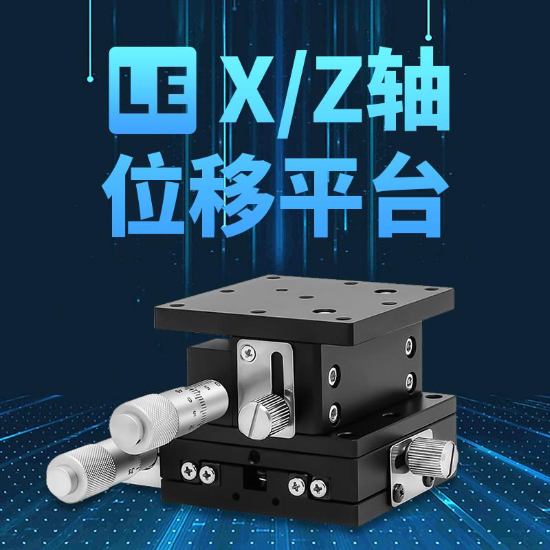 XZ轴精密微调平台手动位移滑台光学两轴水平升降台LE40/60/90/125
