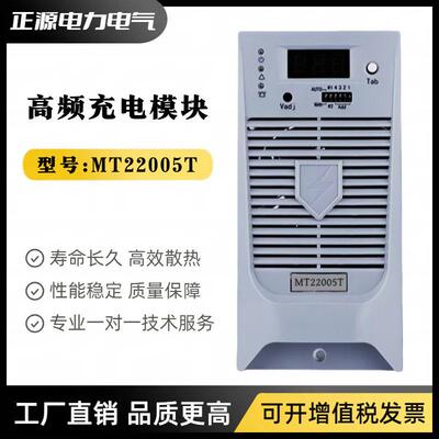 充电模块MT2200T/MT22005T直流屏电源MT11005T频电源整流模块