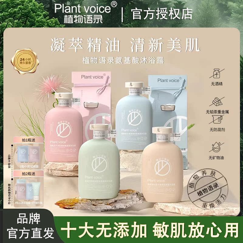 植物语录沐浴露氨基酸澳洲香氛留香清爽保湿滋润深层清洁沐浴正品